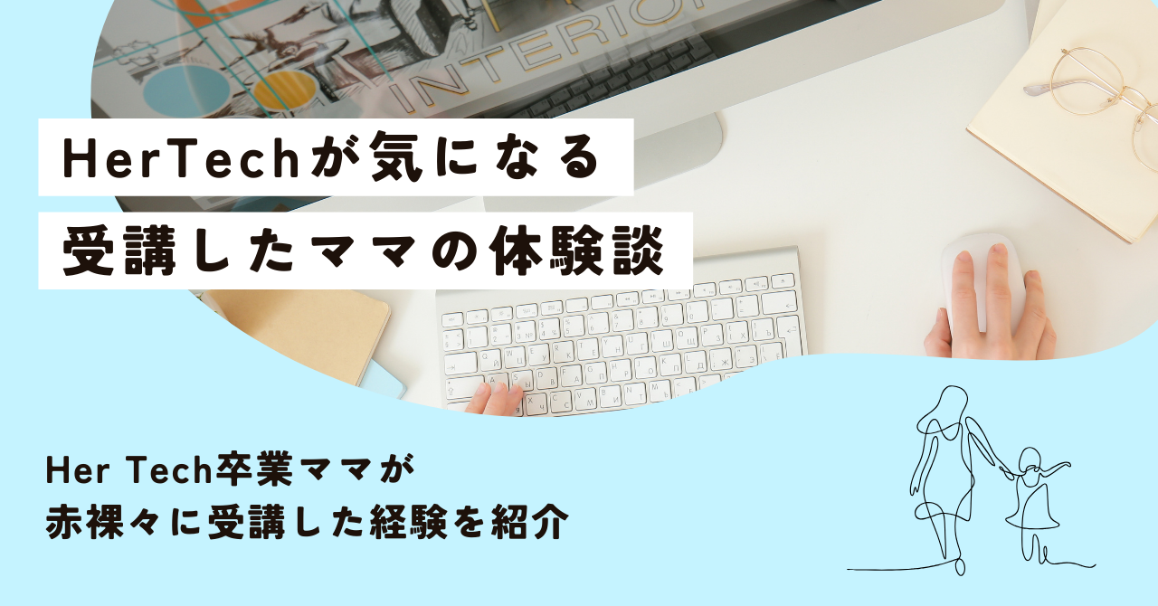 Her Tech キャリアデザインスクール卒業ママが赤裸々に受講した経験を紹介 | Mom'sFavoriteThings